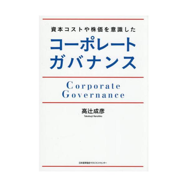 【発売日：2025年06月22日】高辻成彦/著/資本コストや株価を意識したコーポレートガバナンス、メディア：BOOK、発売日：2025/06、重量：500g、商品コード：NEOBK-3107649、JANコード/ISBNコード：978480...