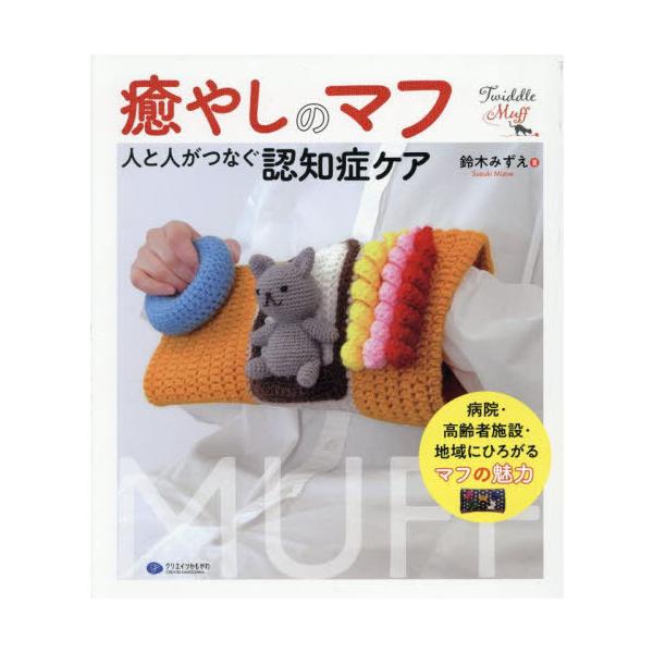 【発売日：2025年06月22日】鈴木みずえ/著/癒やしのマフ 人と人がつなぐ認知症ケア、メディア：BOOK、発売日：2025/06、重量：314g、商品コード：NEOBK-3107654、JANコード/ISBNコード：9784863423930
