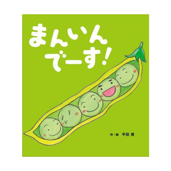 【発売日：2025年06月22日】平田景/作・絵/まんいんでーす!、メディア：BOOK、発売日：2025/06、重量：250g、商品コード：NEOBK-3107656、JANコード/ISBNコード：9784865493542