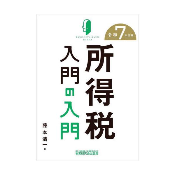 【発売日：2025年06月28日】藤本清一/著/所得税入門の入門 令和7年度版、メディア：BOOK、発売日：2025/06、重量：500g、商品コード：NEOBK-3107659、JANコード/ISBNコード：9784793128837