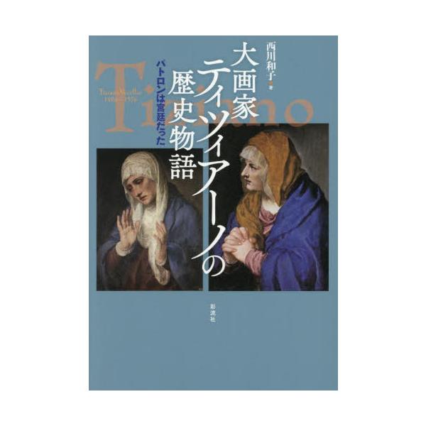 【発売日：2025年06月22日】西川和子/著/大画家ティツィアーノの歴史物語 パトロンは宮廷だった、メディア：BOOK、発売日：2025/06、重量：540g、商品コード：NEOBK-3107662、JANコード/ISBNコード：9784...