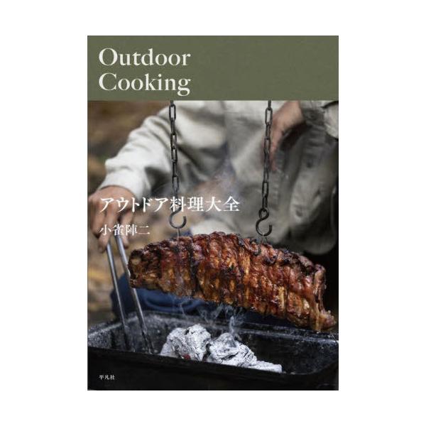 【発売日：2025年06月22日】小雀陣二/著/アウトドア料理大全、メディア：BOOK、発売日：2025/06、重量：340g、商品コード：NEOBK-3107663、JANコード/ISBNコード：9784582632316