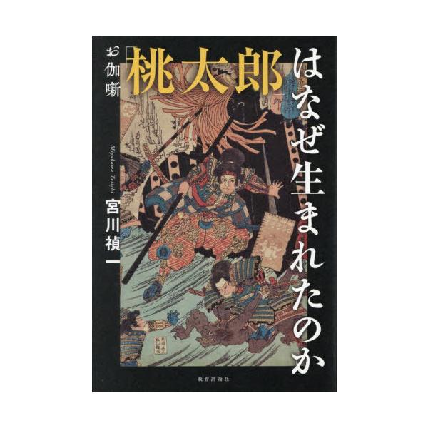 【発売日：2025年06月22日】宮川禎一/著/お伽噺「桃太郎」はなぜ生まれたのか、メディア：BOOK、発売日：2025/06、重量：450g、商品コード：NEOBK-3107664、JANコード/ISBNコード：9784866241173