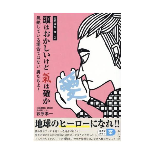 【発売日：2025年06月22日】萩原孝一/著/頭はおかしいけど氣は確か 定年後ヒーロー 2 氣絶している場合ではない男たちよ!、メディア：BOOK、発売日：2025/06、重量：231g、商品コード：NEOBK-3107665、JANコー...