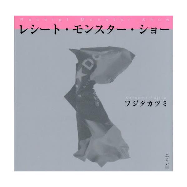 【発売日：2025年06月22日】フジタカツミ/著/レシート・モンスター・ショー、メディア：BOOK、発売日：2025/06、重量：690g、商品コード：NEOBK-3107667、JANコード/ISBNコード：9784434360503
