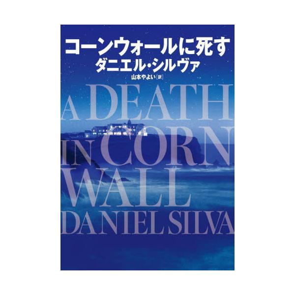 【発売日：2025年06月25日】ダニエル・シルヴァ/著 山本やよい/訳/コーンウォールに死す / 原タイトル:A DEATH IN CORNWALL (ハーパーBOOKS)、メディア：BOOK、発売日：2025/06、重量：250g、商品...