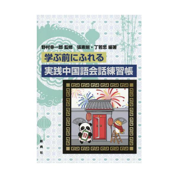 【発売日：2025年03月28日】野村幸一郎張素娟/学ぶ前にふれる実践中国語会話練習帳、メディア：BOOK、発売日：2025/03、重量：450g、商品コード：NEOBK-3107676、JANコード/ISBNコード：9784787906571
