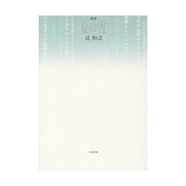 【発売日：2025年06月28日】辻和之/著/夏の雪 歌集、メディア：BOOK、発売日：2025/06、重量：340g、商品コード：NEOBK-3107680、JANコード/ISBNコード：9784910181813