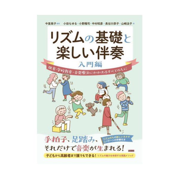 【発売日：2025年06月28日】中里南子/編著 小田もゆる/〔ほか〕著/リズムの基礎と楽しい伴奏 保育・学校教育・音楽療法にかかわるすべての人に 入門編、メディア：BOOK、発売日：2025/06、重量：450g、商品コード：NEOBK-...