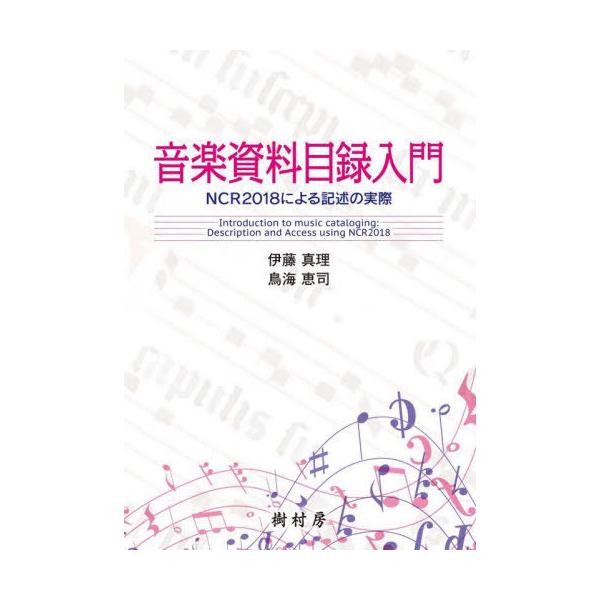 【発売日：2025年06月28日】伊藤真理/著 鳥海恵司/著/音楽資料目録入門 NCR2018による記述の実際、メディア：BOOK、発売日：2025/06、重量：450g、商品コード：NEOBK-3107685、JANコード/ISBNコード...