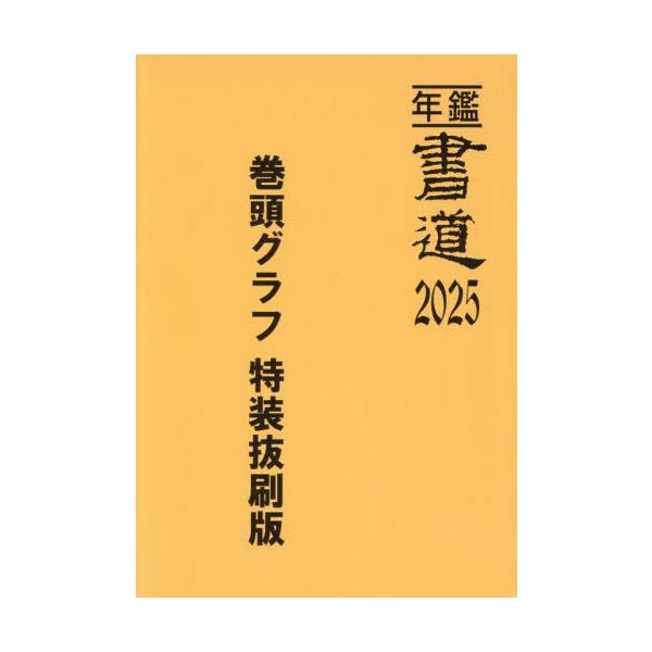 【発売日：2025年01月28日】美術新聞社・編集部/編集/2025 年鑑書道 巻頭グラフ特装抜刷版、メディア：BOOK、発売日：2025/01、重量：540g、商品コード：NEOBK-3107686、JANコード/ISBNコード：9784...
