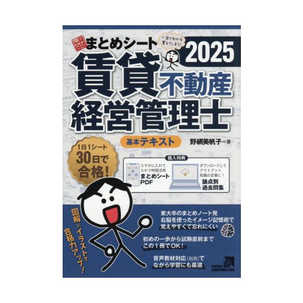 【発売日：2025年06月28日】野網美帆子/著/賃貸不動産経営管理士試験 一発合格まとめシート 2025年度版、メディア：BOOK、発売日：2025/06、重量：600g、商品コード：NEOBK-3107687、JANコード/ISBNコー...