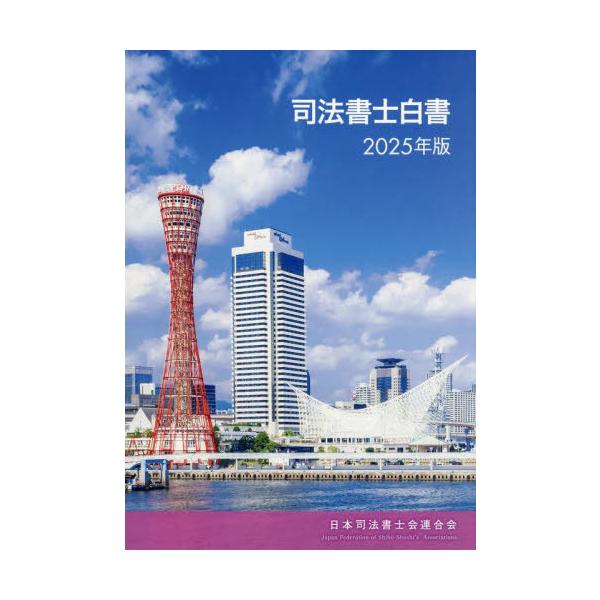 【発売日：2025年06月17日】日本司法書士会連合会/編/2025 司法書士白書、メディア：BOOK、発売日：2025/06、重量：500g、商品コード：NEOBK-3107689、JANコード/ISBNコード：9784817850089