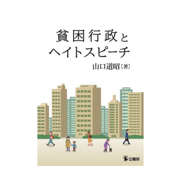 【発売日：2025年06月28日】山口道昭/著/貧困行政とヘイトスピーチ、メディア：BOOK、発売日：2025/06、重量：500g、商品コード：NEOBK-3107691、JANコード/ISBNコード：9784875264620