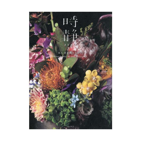 【発売日：2025年07月28日】赤井勝/著/時静JISE 花人赤井勝のせかい、メディア：BOOK、発売日：2025/07、重量：340g、商品コード：NEOBK-3107692、JANコード/ISBNコード：9784295021728