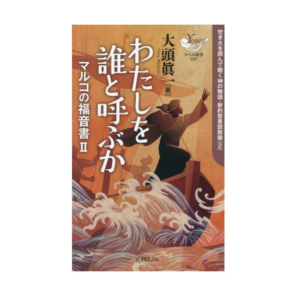 【発売日：2025年06月28日】大頭眞一/著/わたしを誰と呼ぶか (ヨベル新書)、メディア：BOOK、発売日：2025/06、重量：470g、商品コード：NEOBK-3107698、JANコード/ISBNコード：9784911054529