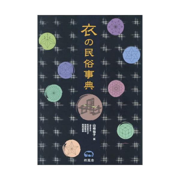 【発売日：2025年07月28日】山崎祐子/編 松田香代子/編集委員 加藤隆志/編集委員 西尾嘉美/編集委員/衣の民俗事典、メディア：BOOK、発売日：2025/07、重量：470g、商品コード：NEOBK-3107699、JANコード/I...