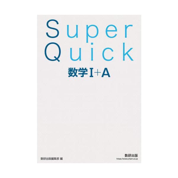 【発売日：2025年06月22日】数研出版編集部/Super Quick数学1+A、メディア：BOOK、発売日：2025/06、重量：340g、商品コード：NEOBK-3107705、JANコード/ISBNコード：9784410153891