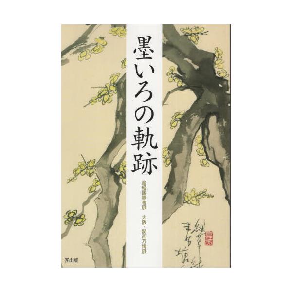【発売日：2025年06月19日】産経国際書会事務局/墨いろの軌跡、メディア：BOOK、発売日：2025/06、重量：540g、商品コード：NEOBK-3107706、JANコード/ISBNコード：9784925212984