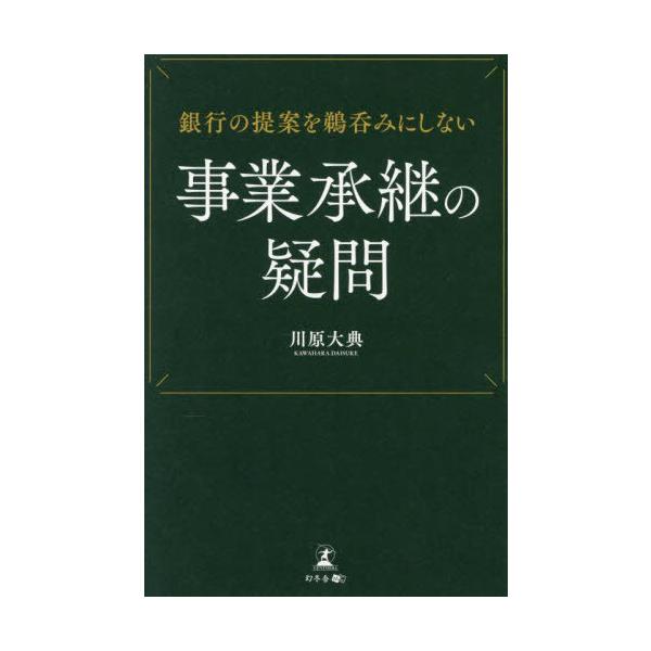 【発売日：2025年06月22日】川原大典/著/銀行の提案を鵜呑みにしない事業承継の疑問、メディア：BOOK、発売日：2025/06、重量：500g、商品コード：NEOBK-3107707、JANコード/ISBNコード：9784344948631