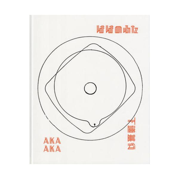【発売日：2025年06月28日】下道基行/〔撮影〕/ははのふた、メディア：BOOK、発売日：2025/06、重量：690g、商品コード：NEOBK-3107708、JANコード/ISBNコード：9784865412031