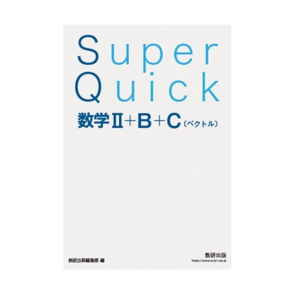 【発売日：2025年06月22日】数研出版編集部/Super Quick数学2+B+C〈ベクトル〉、メディア：BOOK、発売日：2025/06、重量：444g、商品コード：NEOBK-3107711、JANコード/ISBNコード：97844...