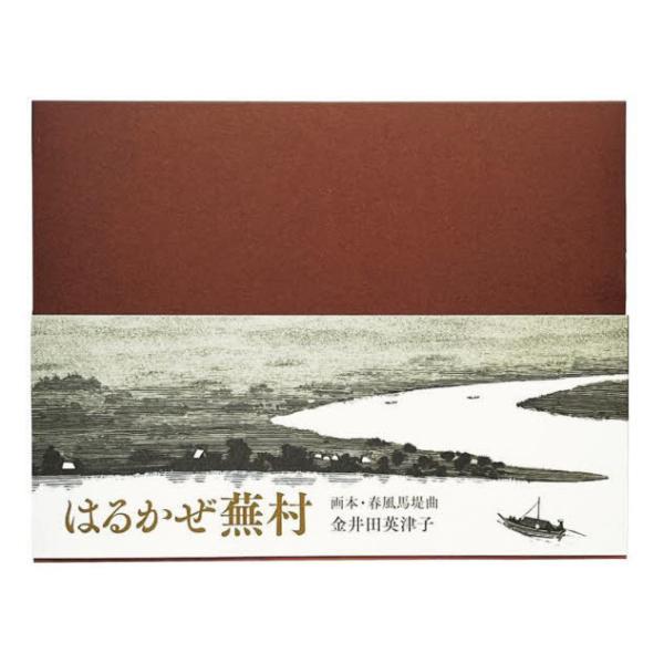 【発売日：2025年06月28日】与謝蕪村/原作 金井田英津子/絵と文/はるかぜ蕪村、メディア：BOOK、発売日：2025/06、重量：540g、商品コード：NEOBK-3107722、JANコード/ISBNコード：9784880325095