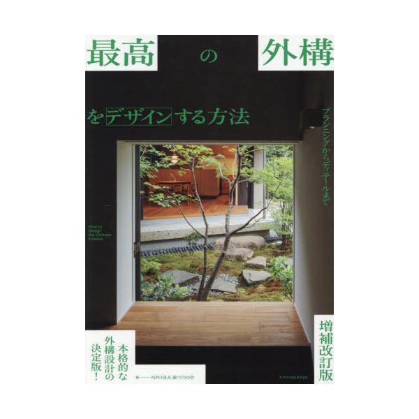 【発売日：2025年06月22日】家づくりの会/著/最高の外構をデザインする方法 プランニングからディテールまで、メディア：BOOK、発売日：2025/06、重量：643g、商品コード：NEOBK-3107723、JANコード/ISBNコー...
