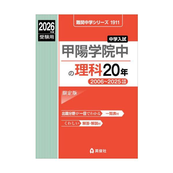 【発売日：2025年06月28日】英俊社/甲陽学院中の理科20年 中学入試 2026年度受験用 (難関中学シリーズ 1911)、メディア：BOOK、発売日：2025/06、重量：500g、商品コード：NEOBK-3107738、JANコード...