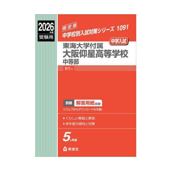 【発売日：2025年06月28日】英俊社/東海大学付属大阪仰星高等学校中等部 中学入試 2026年度受験用 (中学校別入試対策シリーズ 1091)、メディア：BOOK、発売日：2025/06、重量：340g、商品コード：NEOBK-3107...