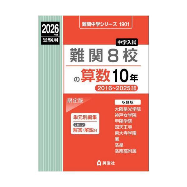 【発売日：2025年06月28日】英俊社/難関8校の算数10年 中学入試 2026年度受験用 (難関中学シリーズ 1901)、メディア：BOOK、発売日：2025/06、重量：500g、商品コード：NEOBK-3107746、JANコード/...