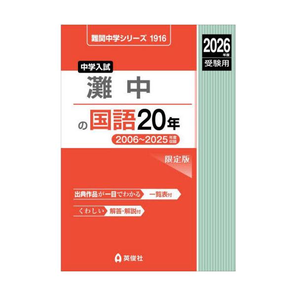 【発売日：2025年06月28日】英俊社/灘中の国語20年 中学入試 2026年度受験用 (難関中学シリーズ  1916)、メディア：BOOK、発売日：2025/06、重量：500g、商品コード：NEOBK-3107747、JANコード/I...