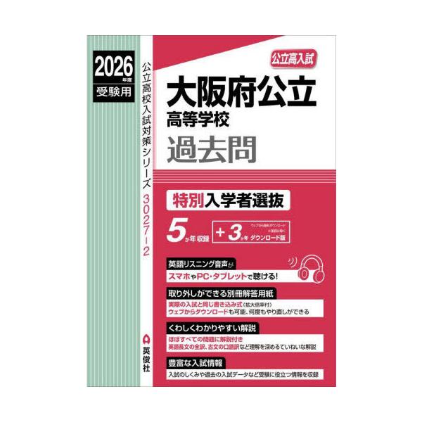 【発売日：2025年06月28日】英俊社/大阪府公立高等学校 過去問 特別入学者選抜 高校入試 2026年度受験用 (公立高校入試シリーズ 3027-2)、メディア：BOOK、発売日：2025/06、重量：340g、商品コード：NEOBK-...