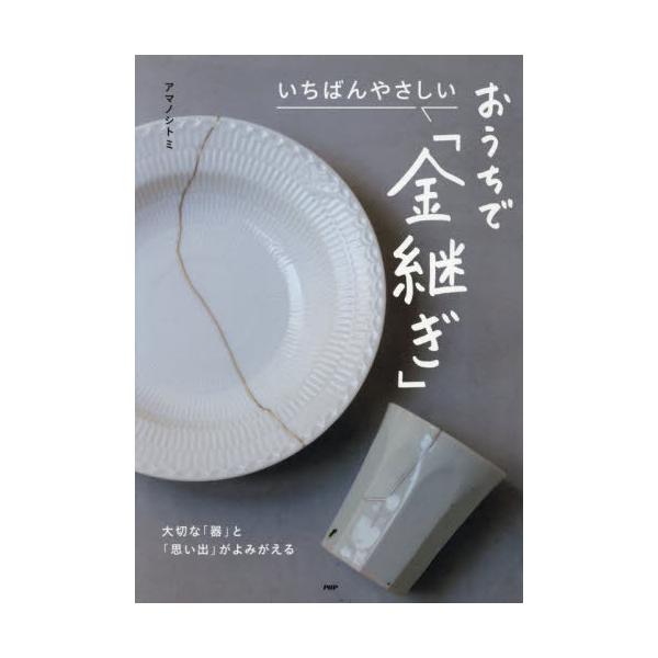 【発売日：2023年06月28日】アマノシトミ/著/いちばんやさしい おうちで「金継ぎ」、メディア：BOOK、発売日：2023/06、重量：540g、商品コード：NEOBK-3107766、JANコード/ISBNコード：9784569854823