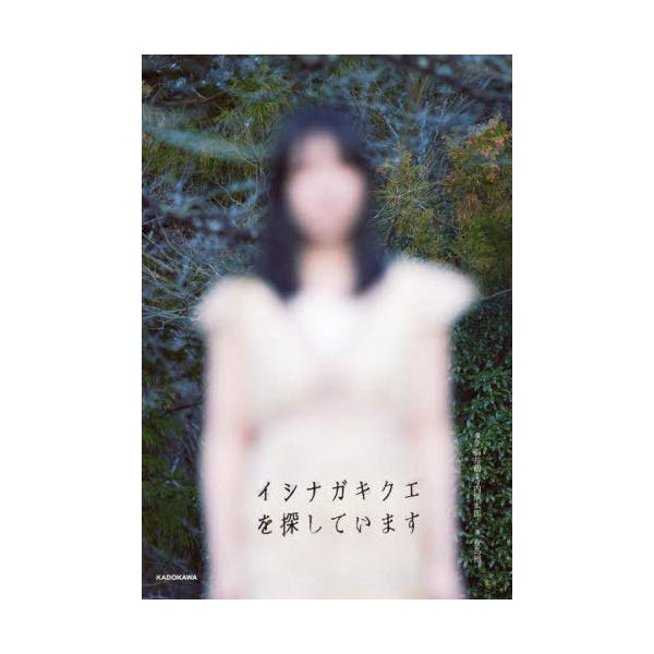 【発売日：2025年07月16日】福井鶴/原作 寺内康太郎/原作 夜馬裕/著/イシナガキクエを探しています、メディア：BOOK、発売日：2025/07、重量：250g、商品コード：NEOBK-3107778、JANコード/ISBNコード：9...