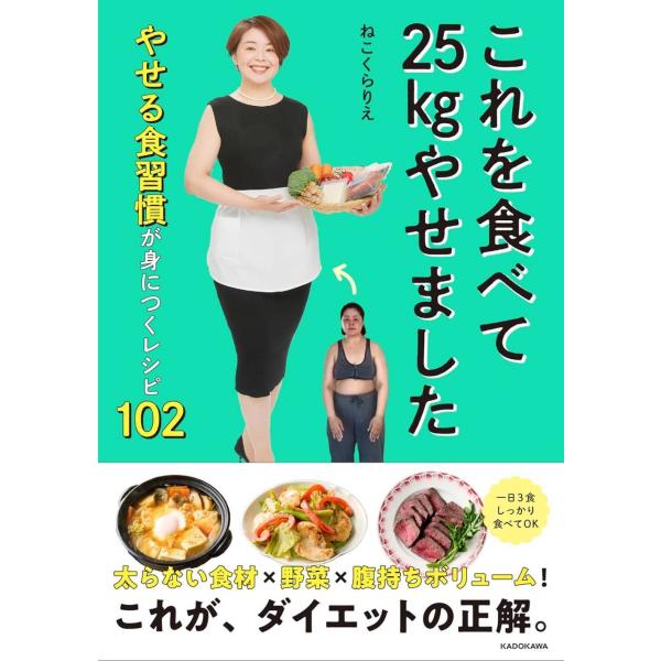 【発売日：2025年07月16日】ねこくらりえ/著/これを食べて25kgやせました やせる食習慣が身につくレシピ102、メディア：BOOK、発売日：2025/07、重量：240g、商品コード：NEOBK-3107780、JANコード/ISB...