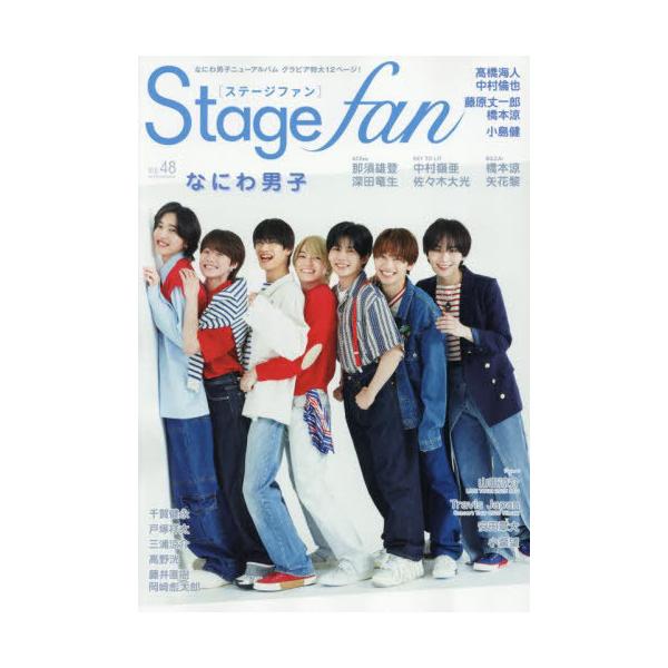 【発売日：2025年06月27日】メディアボーイ/Stagefan(ステージファン) Vol.48【表紙】 なにわ男子 (メディアボーイムック)、メディア：BOOK、発売日：2025/06、重量：450g、商品コード：NEOBK-31078...