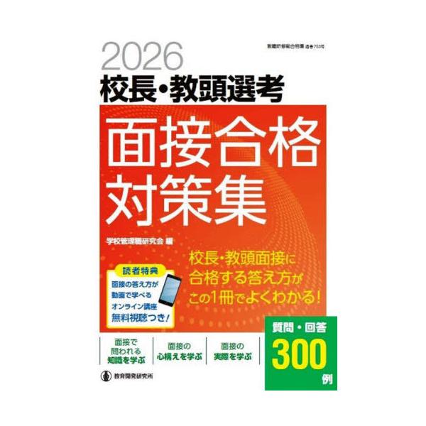【発売日：2025年06月27日】学校管理職研究会/編/校長・教頭選考面接合格対策集 2026 (教職研修総合特集)、メディア：BOOK、発売日：2025/06、重量：329g、商品コード：NEOBK-3107812、JANコード/ISBN...