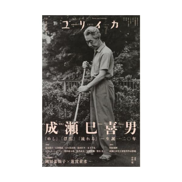 【発売日：2025年06月26日】青土社/ユリイカ 2025年7月号 【特集】 成瀬巳喜男、メディア：BOOK、発売日：2025/06、重量：340g、商品コード：NEOBK-3107820、JANコード/ISBNコード：978479170...