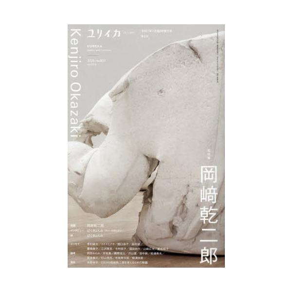 【発売日：2025年06月26日】青土社/ユリイカ 2025年7月号増刊 【特集】 岡崎乾二郎、メディア：BOOK、発売日：2025/06、重量：340g、商品コード：NEOBK-3107821、JANコード/ISBNコード：9784791...
