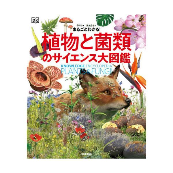 【発売日：2025年06月22日】DK社/編 清水晶子/訳/まるごとわかる!植物と菌類のサイエンス大図鑑 / 原タイトル:Knowledge Encyclopedia Plants &amp; Fungi!、メディア：BOOK、発売日：20...