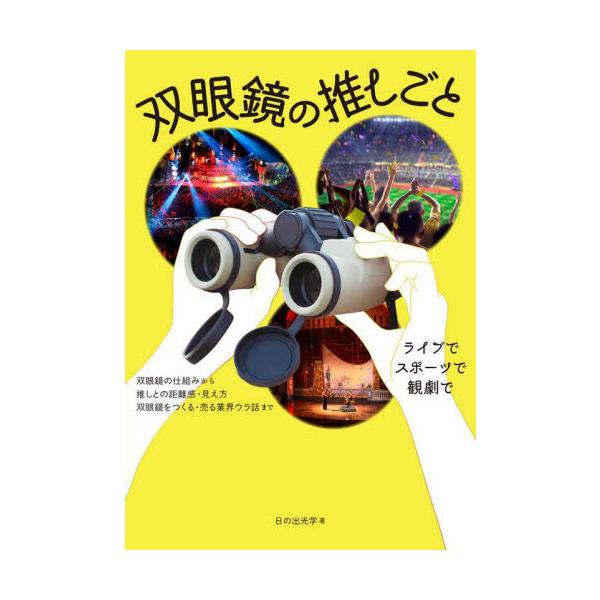 【発売日：2025年06月22日】日の出光学/著/双眼鏡の推しごと、メディア：BOOK、発売日：2025/06、重量：500g、商品コード：NEOBK-3107925、JANコード/ISBNコード：9784274233647