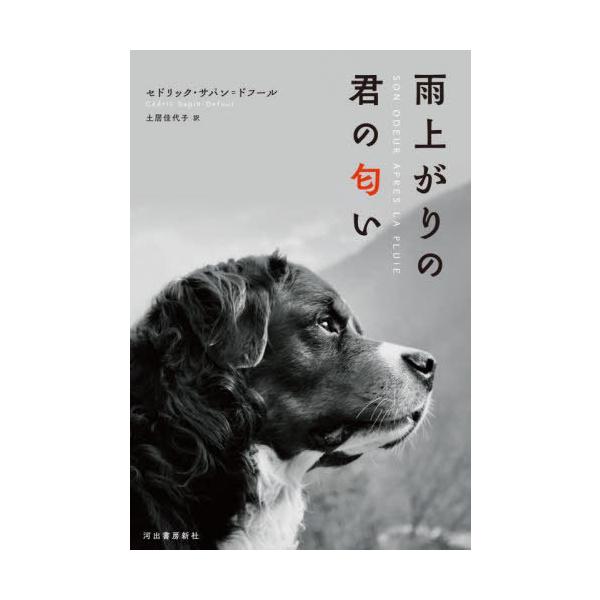 【発売日：2025年06月22日】セドリック・サパン=ドフール/著 土居佳代子/訳/雨上がりの君の匂い / 原タイトル:SON ODEUR APRES LA PLUIE、メディア：BOOK、発売日：2025/06、重量：340g、商品コード...