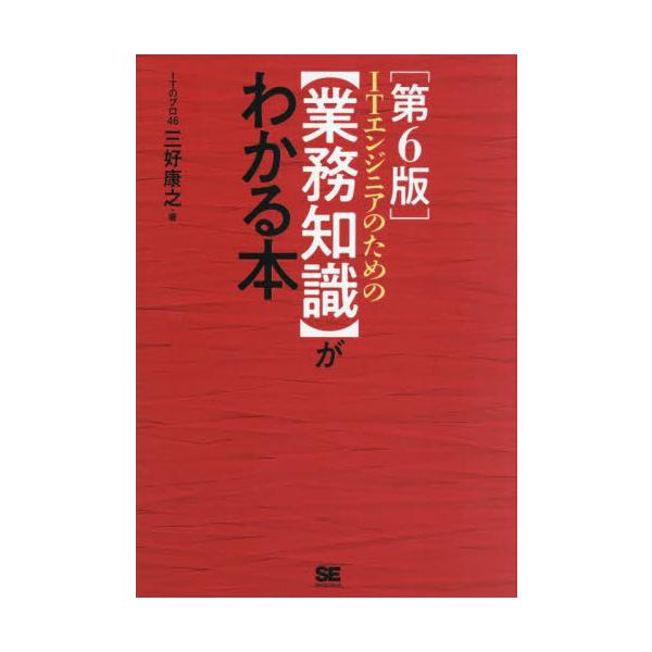 【発売日：2025年06月21日】三好康之/著/ITエンジニアのための〈業務知識〉がわかる本、メディア：BOOK、発売日：2025/06、重量：600g、商品コード：NEOBK-3107937、JANコード/ISBNコード：97847981...