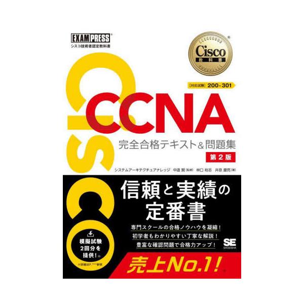 【発売日：2025年06月21日】林口裕志/著 井原慶亮/著 中道賢/監修/Cisco CCNA完全合格テキスト&amp;問題集〈対応試験〉200-301 シスコ技術者認定教科書 (Cisco教科書)、メディア：BOOK、発売日：2025/...
