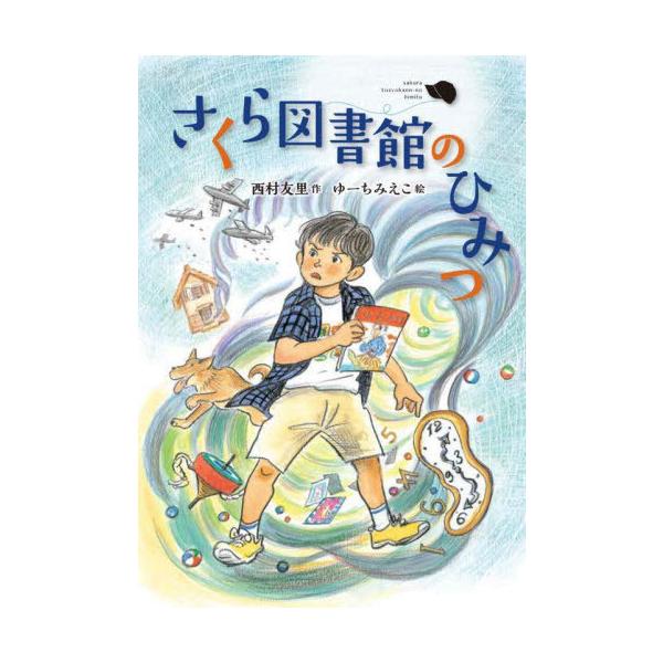 【発売日：2025年06月22日】西村友里/作 ゆーちみえこ/絵/さくら図書館のひみつ、メディア：BOOK、発売日：2025/06、重量：340g、商品コード：NEOBK-3107949、JANコード/ISBNコード：9784337336766