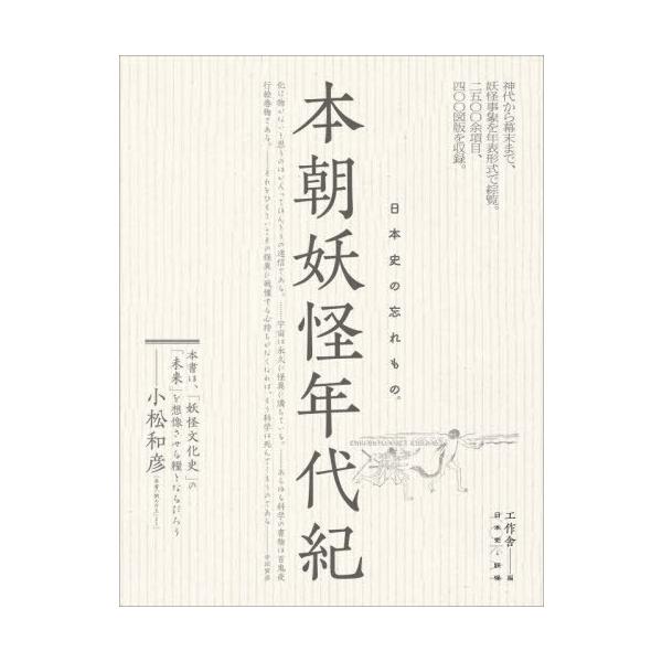 【発売日：2025年06月22日】工作舎/編/本朝妖怪年代紀、メディア：BOOK、発売日：2025/06、重量：470g、商品コード：NEOBK-3107950、JANコード/ISBNコード：9784875025795