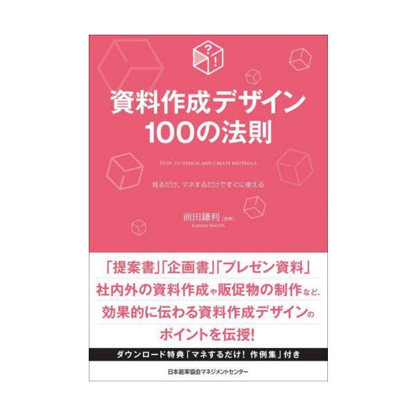 【発売日：2025年06月22日】前田鎌利/監修/資料作成デザイン100の法則 見るだけ、マネするだけですぐに使える、メディア：BOOK、発売日：2025/06、重量：340g、商品コード：NEOBK-3107954、JANコード/ISBN...