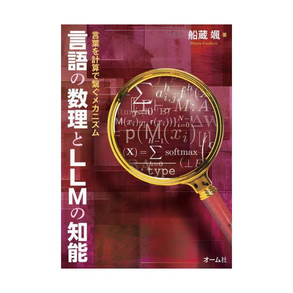 【発売日：2025年06月24日】船蔵颯/著/言語の数理とLLMの知能 言葉を計算で繋ぐメカニズム、メディア：BOOK、発売日：2025/06、重量：291g、商品コード：NEOBK-3107957、JANコード/ISBNコード：97842...