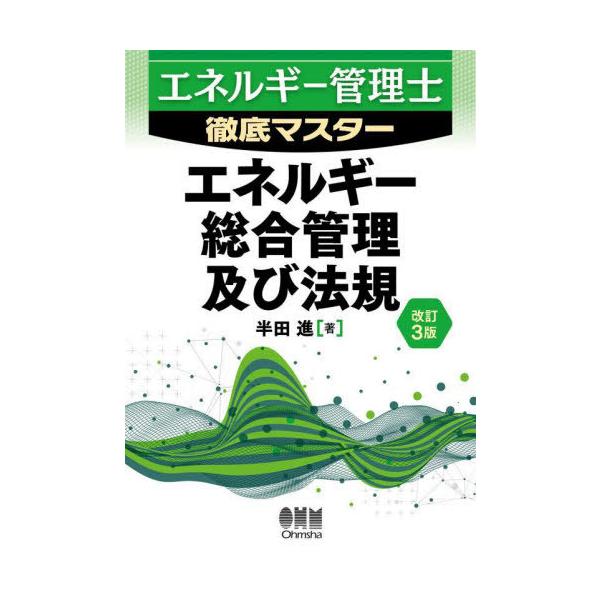 【発売日：2025年06月24日】半田進/著/エネルギー管理士徹底マスターエネルギー総合管理及び法規、メディア：BOOK、発売日：2025/06、重量：382g、商品コード：NEOBK-3107958、JANコード/ISBNコード：9784...